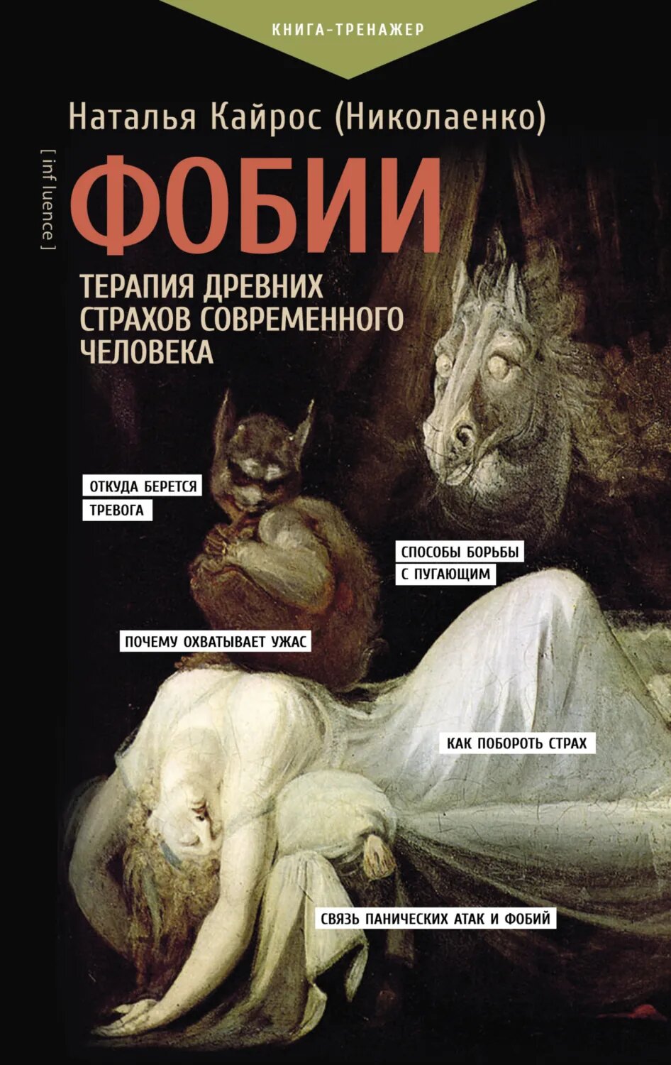 Фобии. Терапия древних страхов современного человека [Цифровая книга]
