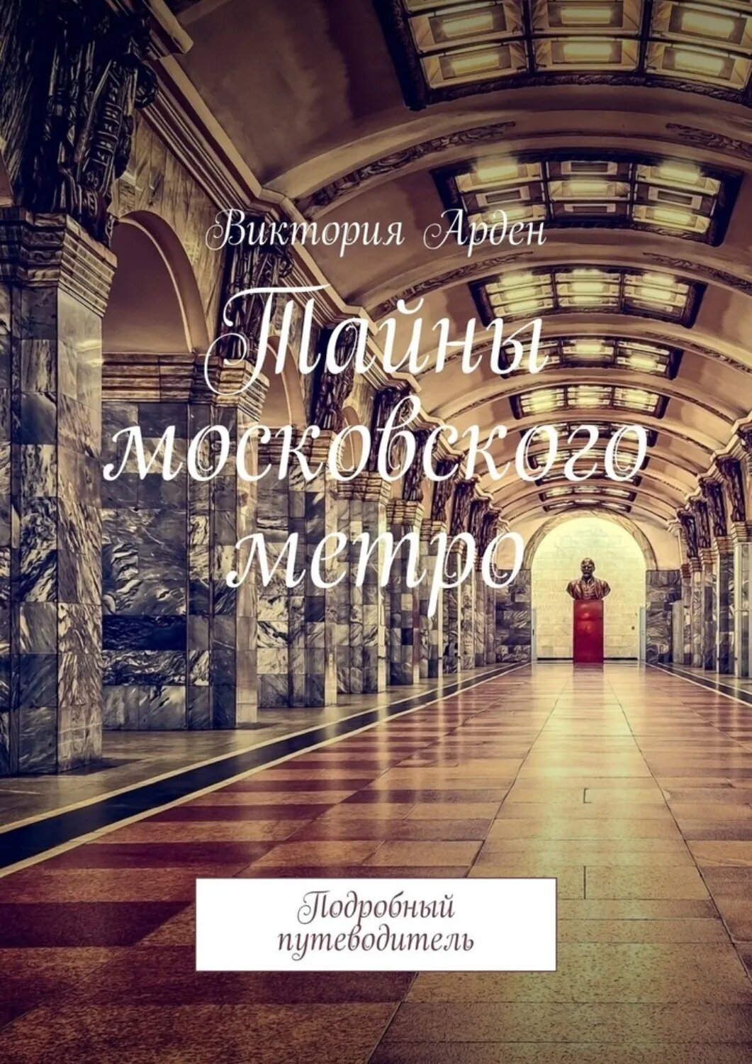 Тайны московского метро. Подробный путеводитель [Цифровая книга]