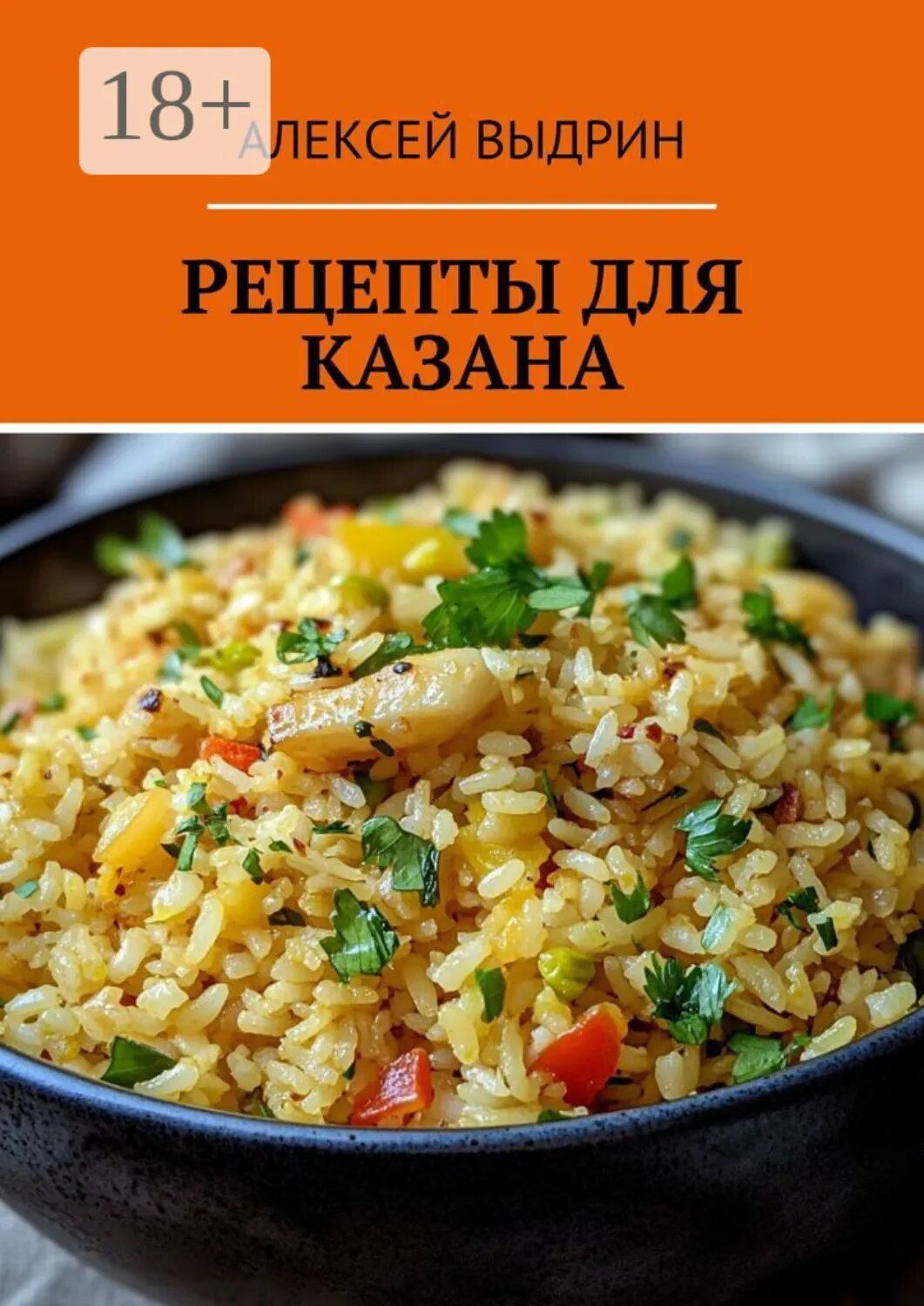 Рецепты для казана [Цифровая книга]