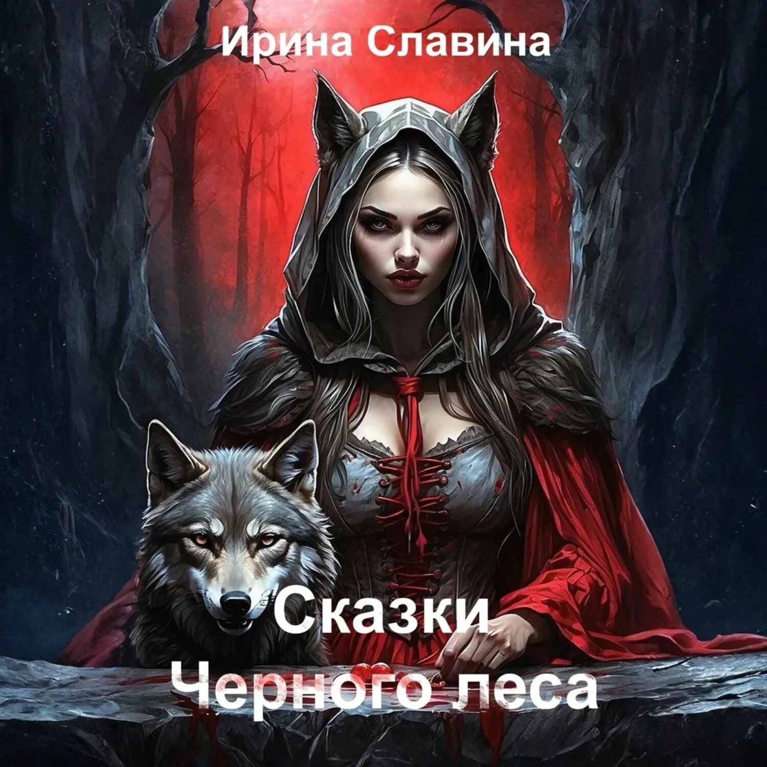 Сказки Чёрного леса [Аудиокнига]