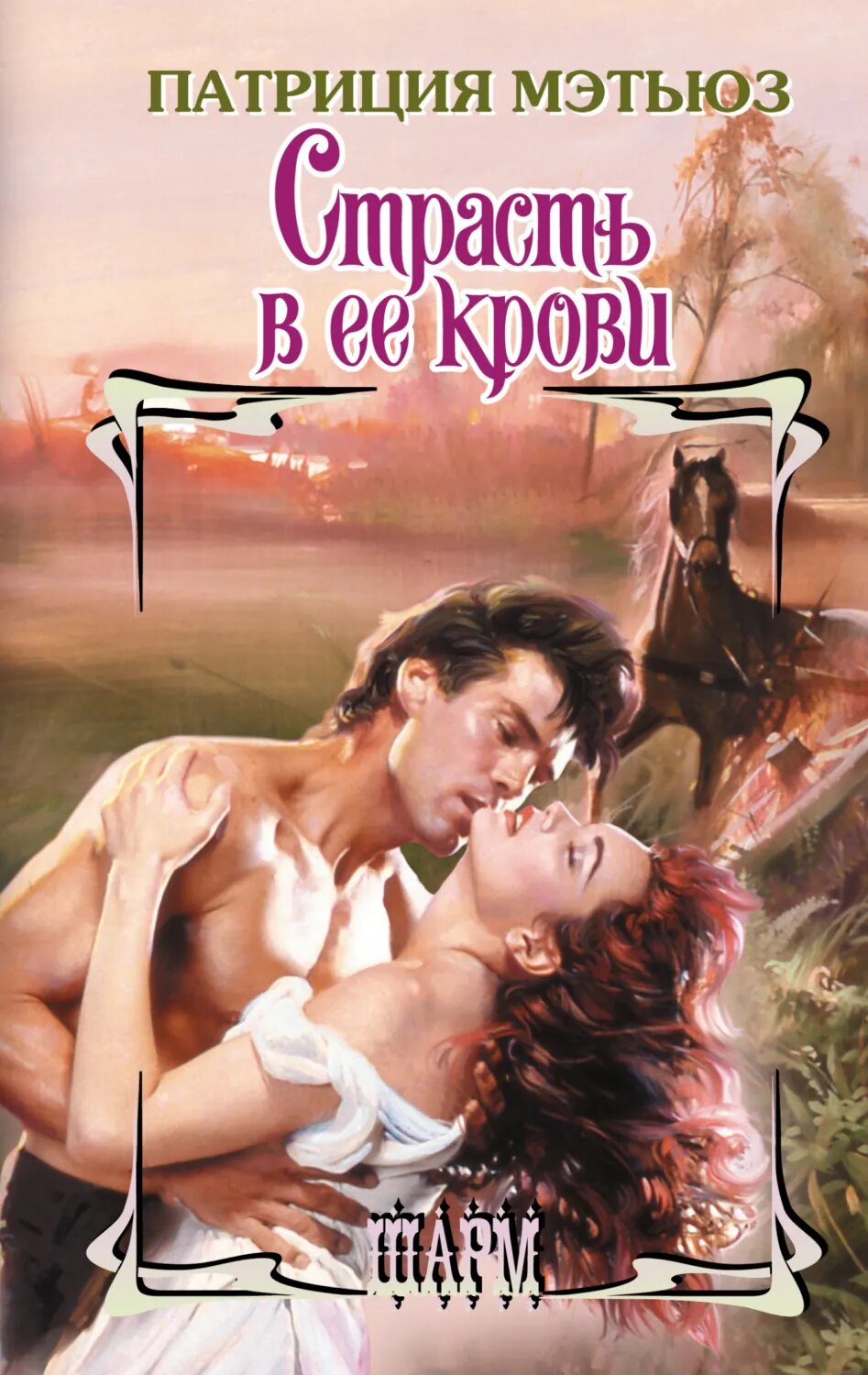 Страсть в ее крови [Цифровая книга]