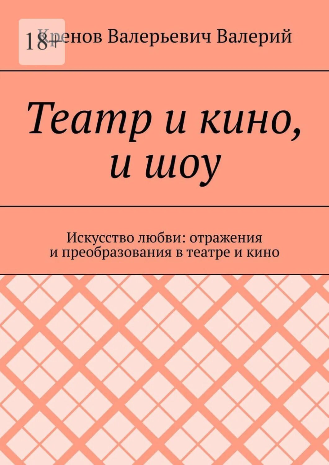 Театр и кино, и шоу. Искусство любви: отражения и преобразования в театре и кино [Цифровая книга]