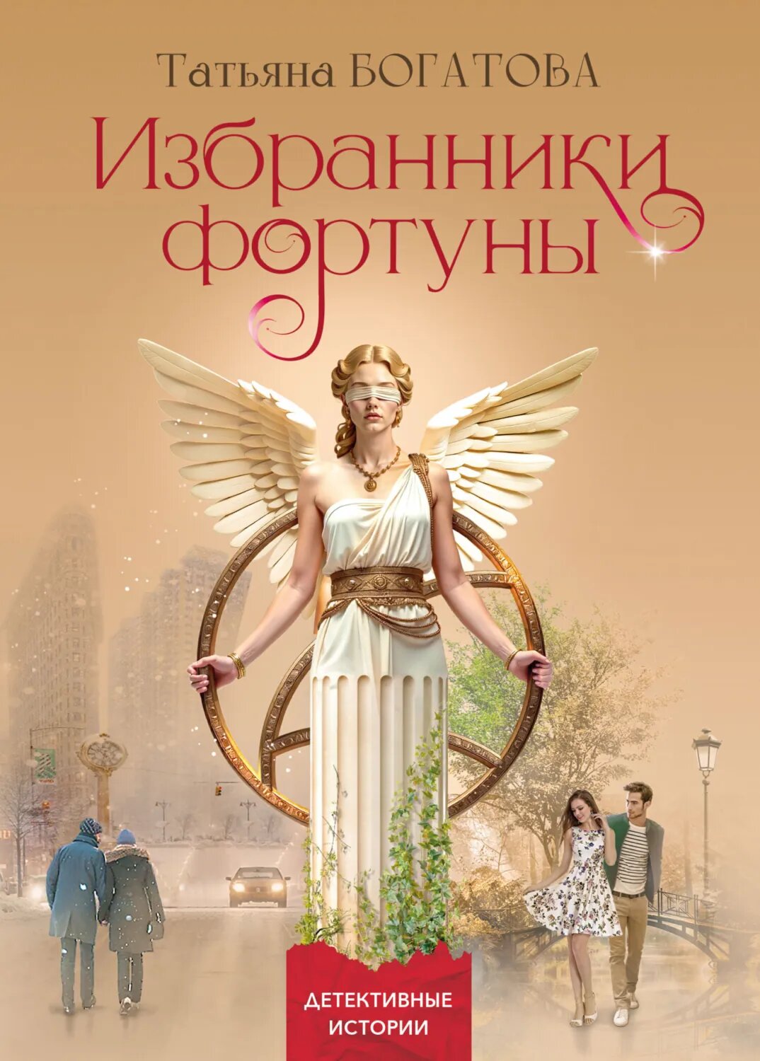 Избранники фортуны [Цифровая книга]