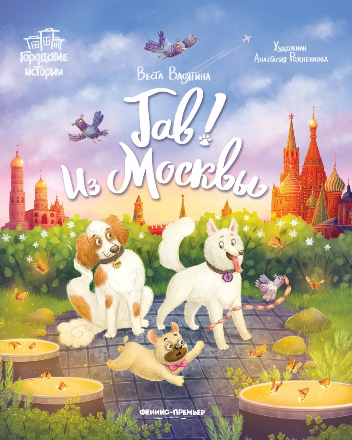 Гав! Из Москвы [Цифровая книга]