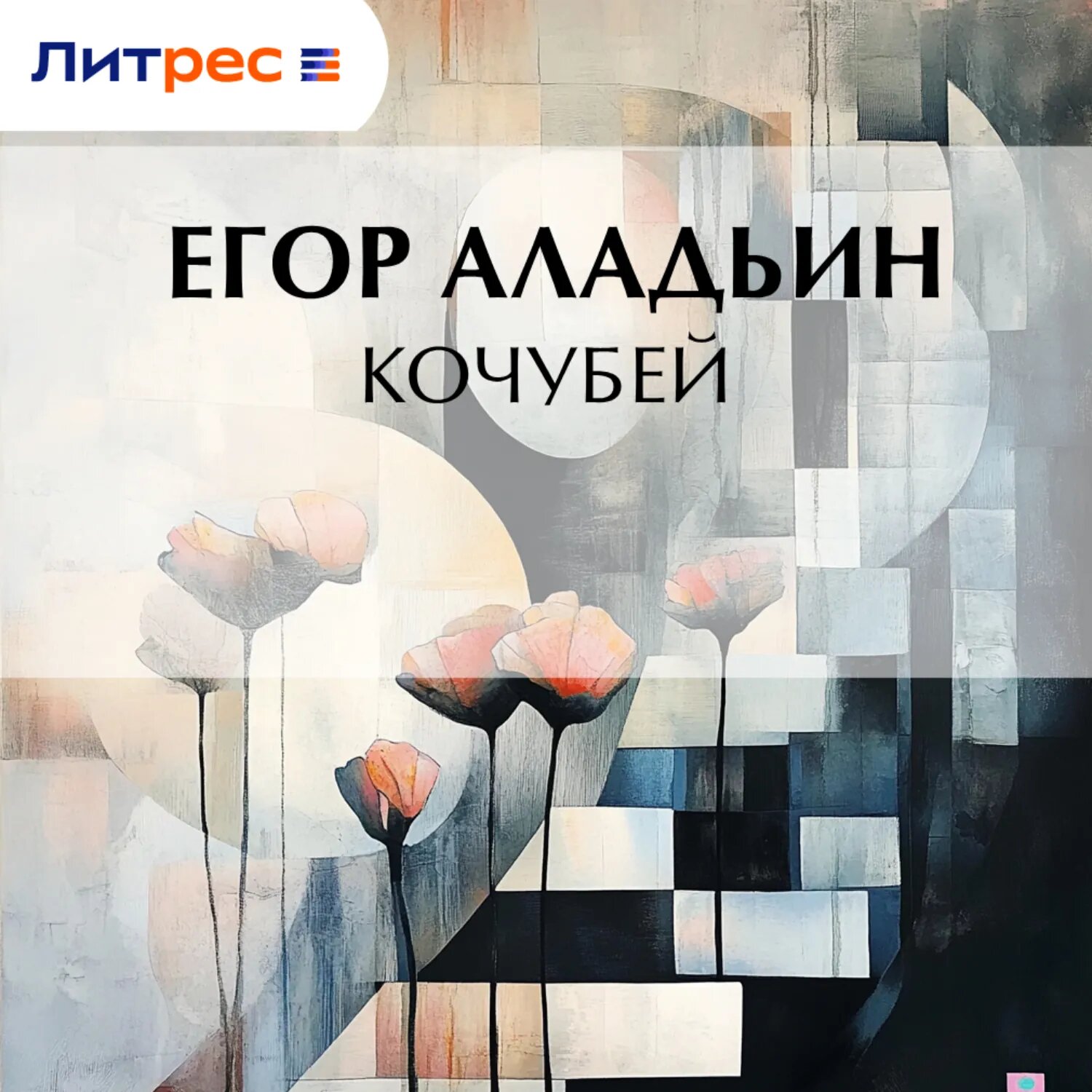 Кочубей [Аудиокнига]