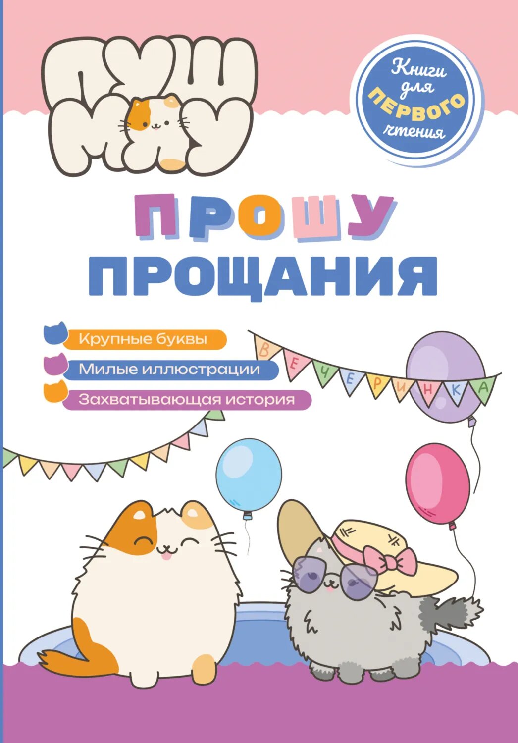 ПушМяу. Книги для первого чтения. Прошу прощания [Цифровая книга]