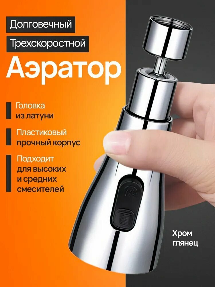 Насадка на высокий, средний смеситель для кухни 3 режима / аэратор для кухни / насадка на кран, хром глянец