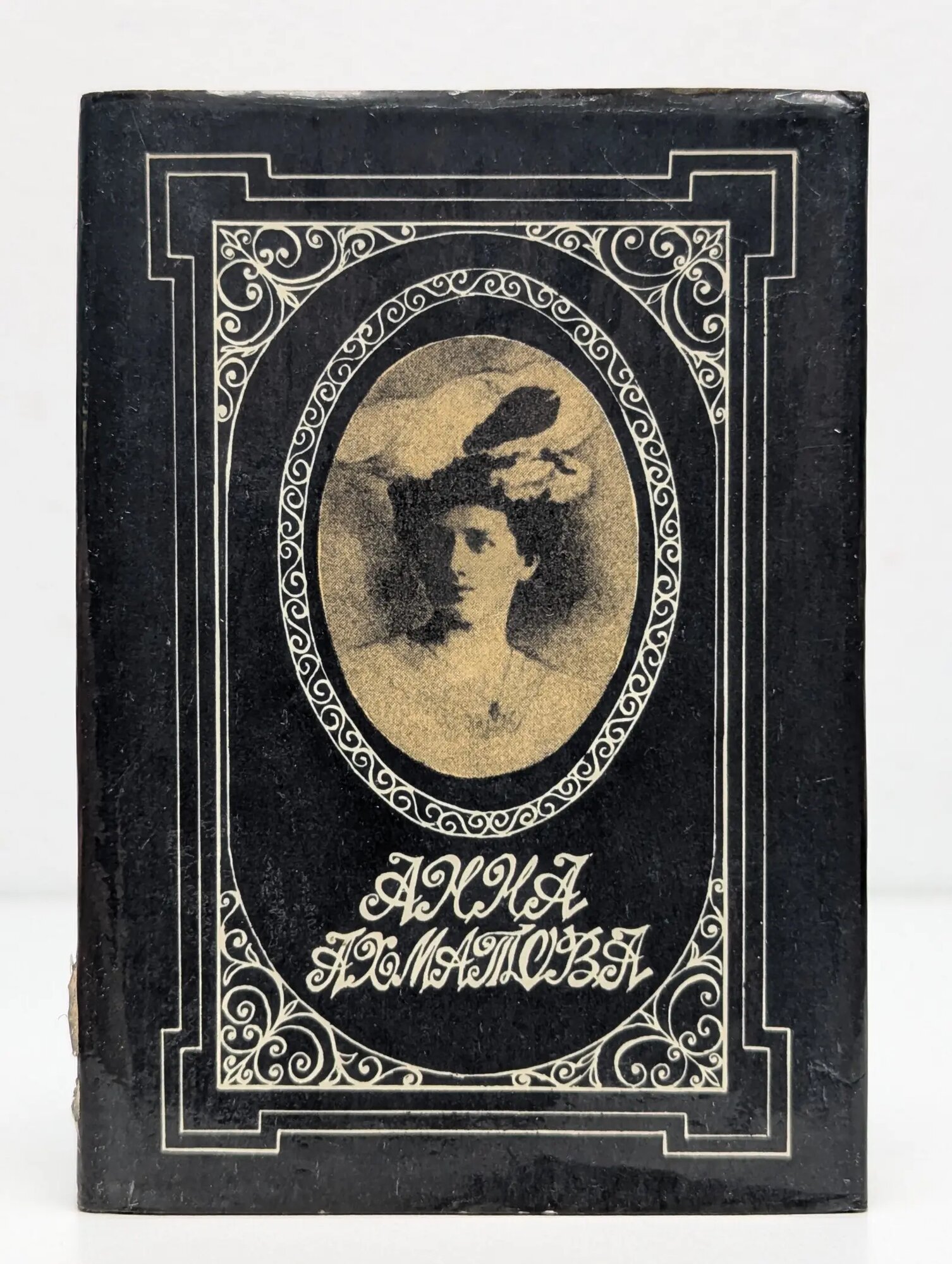 Анна Ахматова. Лирика. Книга 2 Ахматова Анна Андреевна 1992