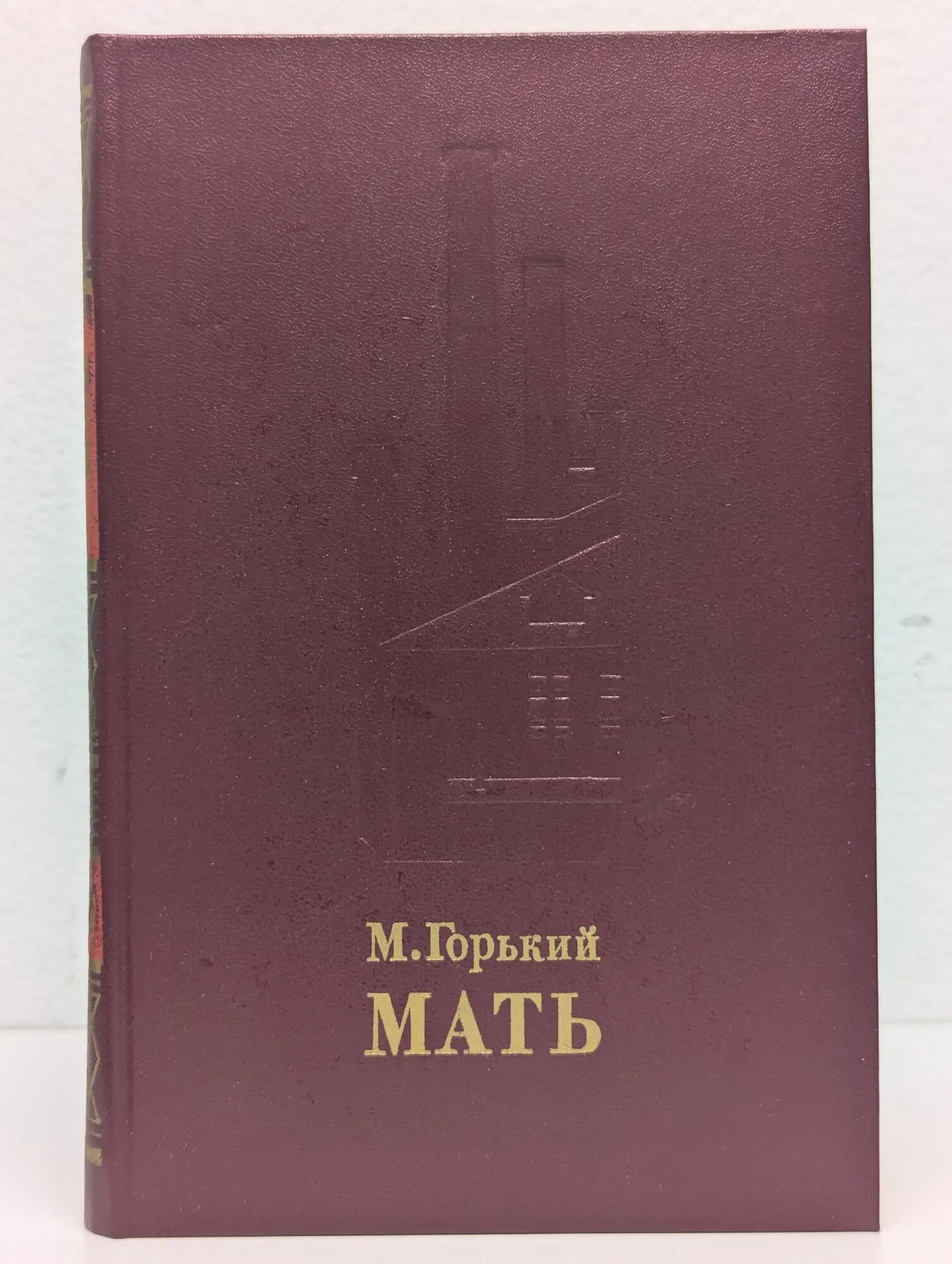 Мать Горький Максим Алексеевич 1985