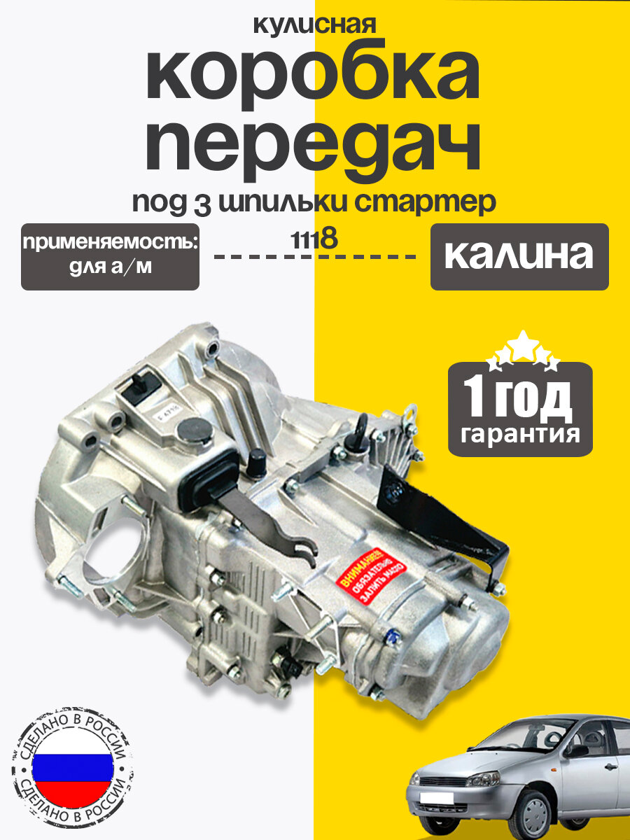 КПП кулисная на 3 болта для а/м ВАЗ Лада Калина (стартер 1118)