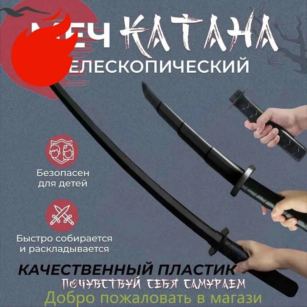 Тренировочная катана телескопическая выдвижная пластиковая