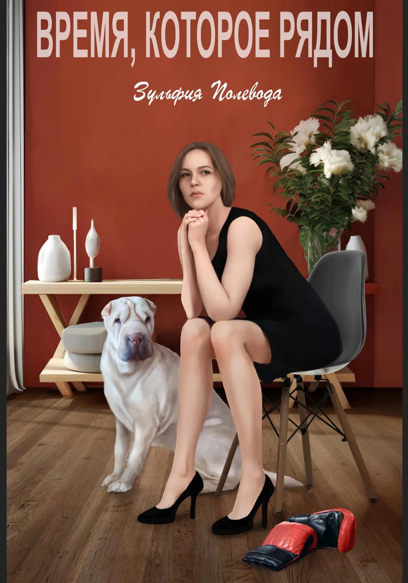 Время, которое рядом [Цифровая книга]