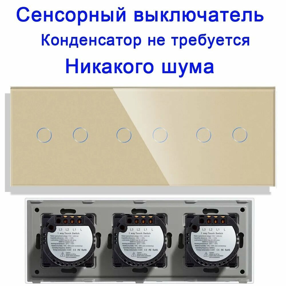Сенсорный выключатель 6 клавиши, 3 поста (2+2+2) , скрытая установка, панель стекло золотой,228mm