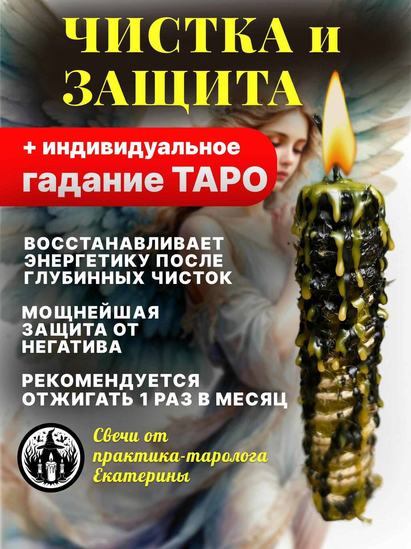Магическая свеча чистка и защита + Гадание таро