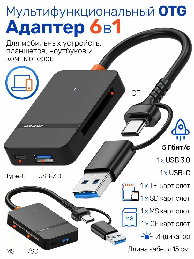 OTG-адаптер картридер 2-х интерфейсный 8-в-1, выходы: слот для карт памяти CF/TF/SD/MS; Вывод данных для USB 3.0 и Type-C, ADS (Aidisun) 316
