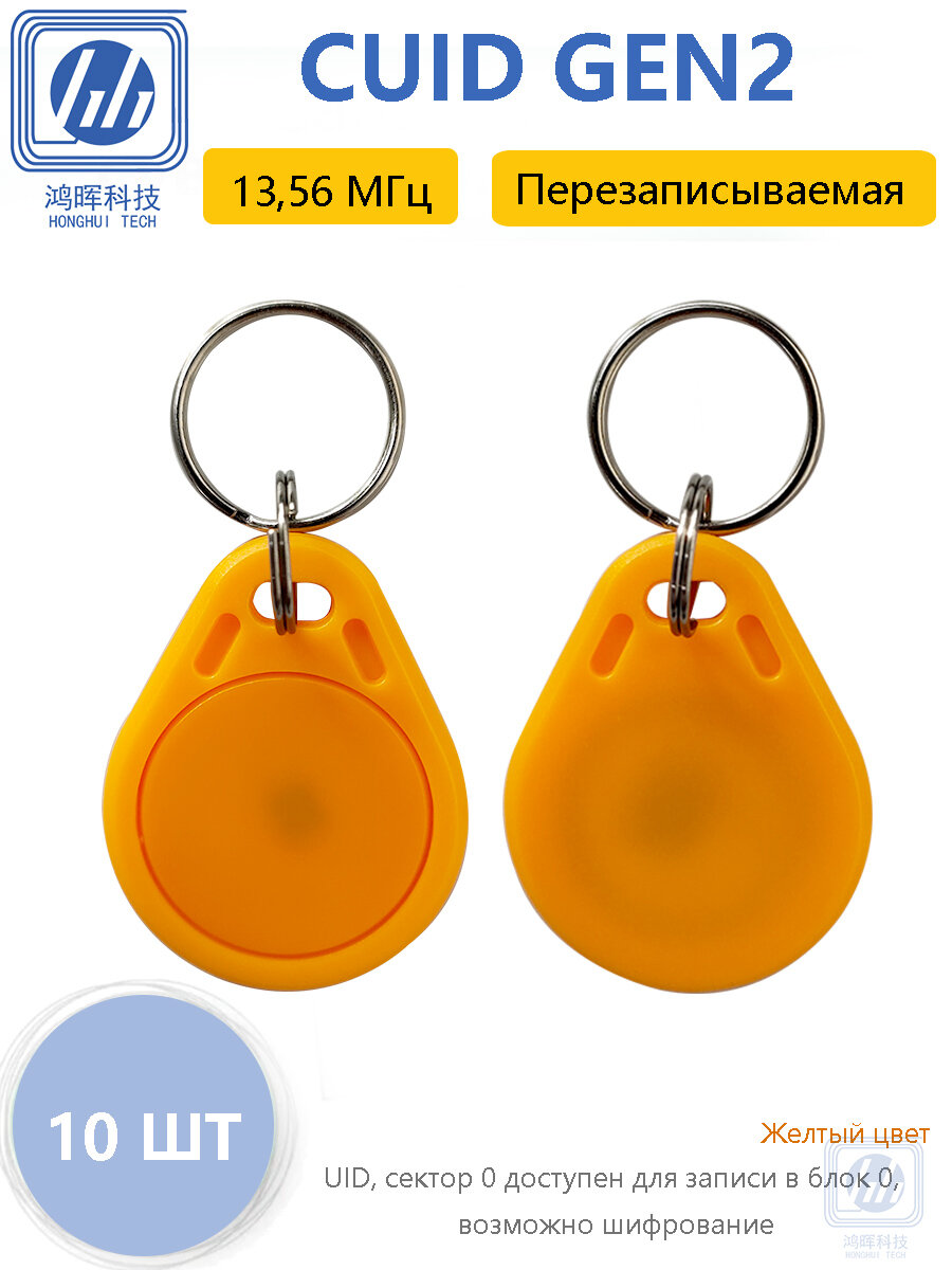 GEN2 CUID NFC-карта/брелок MIFARE Classic 1K (S50) 13.56 МГц, перепрограммируемый блок 0, поддержка Android (MCT), Желтый 10 шт.