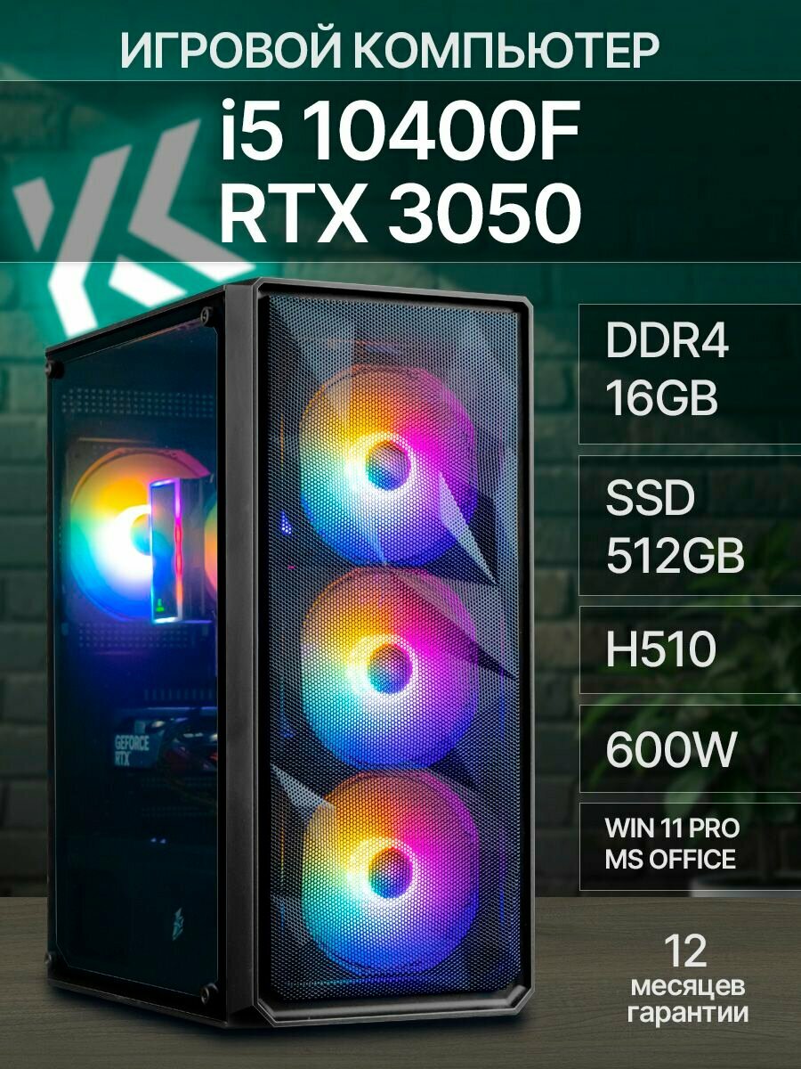 ПК в сборе Черный Intel Core i5 10400F, RTX 3050 8GB, DDR4 16GB, SSD 512GB