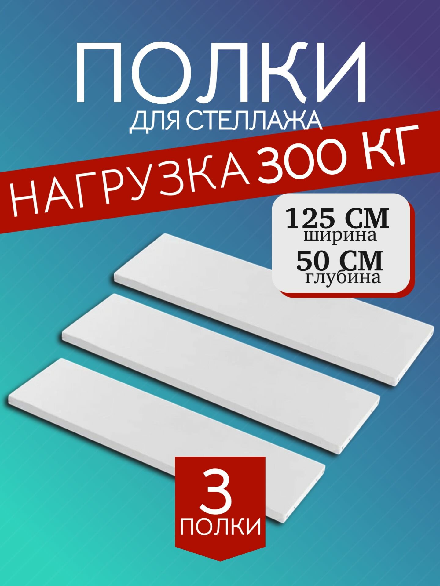 Полка для стеллажа 125х50 см 3 полки 300 кг/полку стеллажная система для гаража, склада, кладовой, подсобного помещения