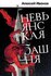 Невьянская башня : роман