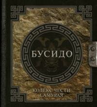 Книга "Бусидо. Кодекс чести самурая"