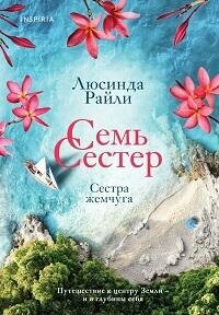 Книга "Семь сестер. Сестра жемчуга"