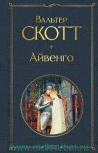 Книга "Айвенго : роман"