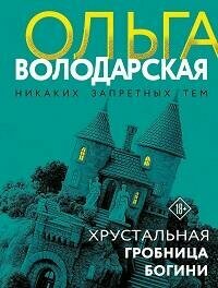 Книга "Хрустальная гробница богини"