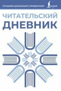 Книга "Читательский дневник (синий)"