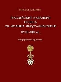Книга "Российские кавалеры ордена Св. Иоанна Иерусалимского. XVIII-XIX вв. : биографический справочник"