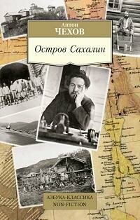 Книга "Остров Сахалин"