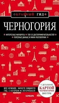 Книга "Черногория : путеводитель"