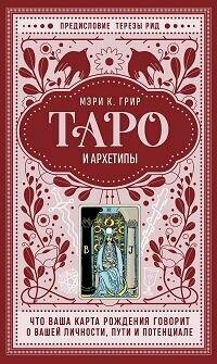 Книга "Таро и архетипы : что ваша карта рождения говорит о вашей личности, пути и потенциале"