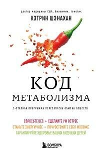 Книга "Код метаболизма : 3-этапная программа перезапуска обмена веществ"