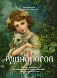 Книга единорогов : волшебный путеводитель по страницам фолиантов, глубинам тайных знаний и вершинам изящных искусств