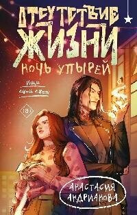 Книга "Отсутствие жизни. Ночь упырей"
