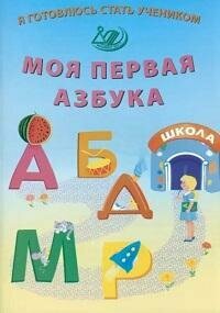 Книга "Моя первая азбука"