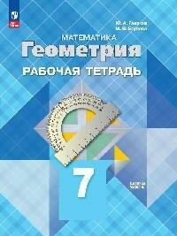 Книга "Математика. Геометрия : 7-й класс : Базовый уровень : рабочая тетрадь : учебное пособие (ФГОС)"