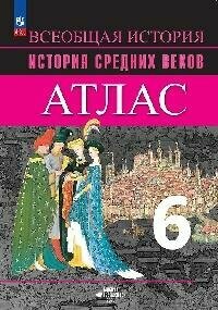Книга "Всеобщая история. История Средних веков : 6-й класс : атлас (ФГОС)"