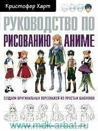 Книга "Руководство по рисованию аниме : создаем оригинальных персонажей из простых шаблонов"