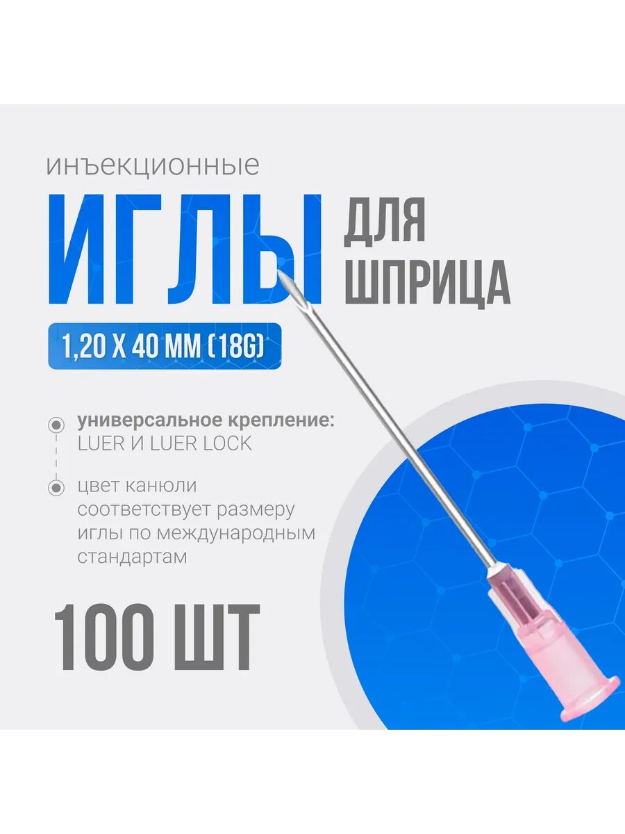 Иглы - медицинские, инъекционные, 1,2х40мм 18G, 100шт, SFM, Германия.
