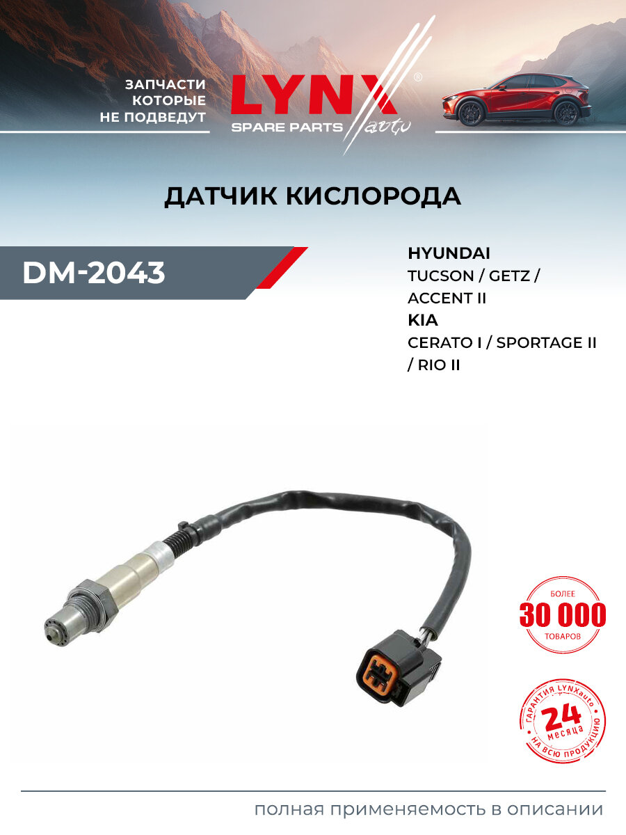 Датчик кислорода для KIA RIO, SPORTAGE, CEED / HYUNDAI ACCENT, TUCSON, ELANTRA / LYNXauto DM-2043