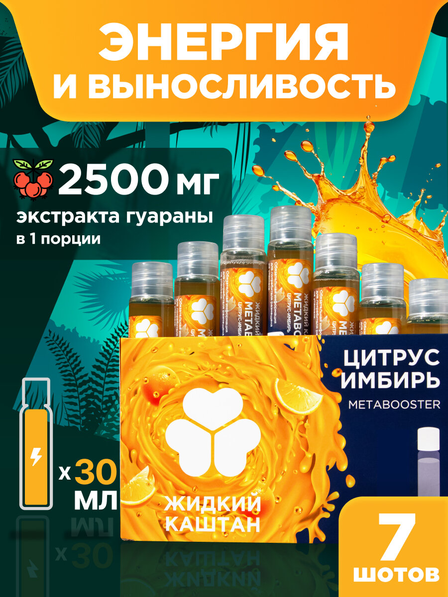 "Жидкий Каштан" - жиросжигатель для похудения со вкусом цитрус-имбирь, метабустер для похудения