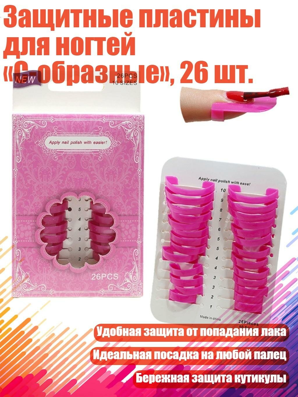 Защитные пластины для ногтей «C-образные», 26 шт.