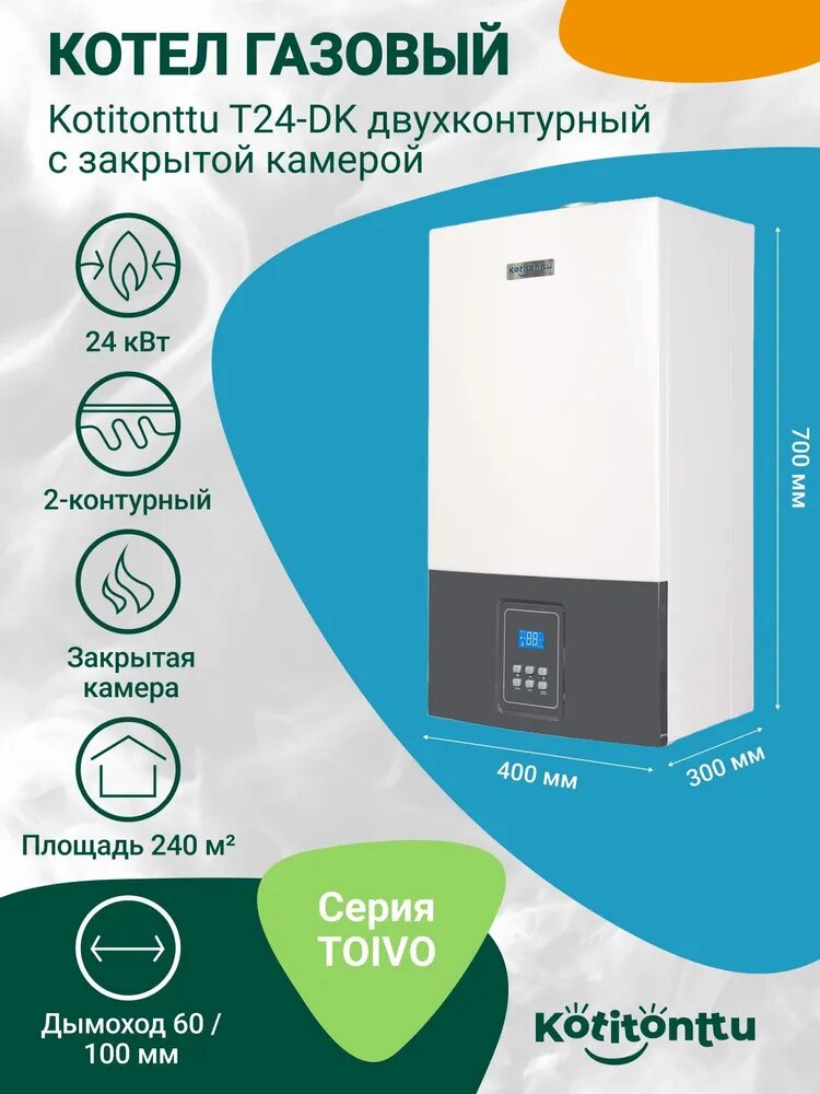 Настенный двухконтурный газовый котел с трехходовым клапаном Kotitonttu Toivo T-16 DК (16кВт) 2 режима обогрев 160м2