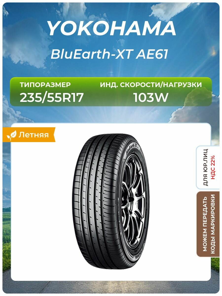 Шина Yokohama BluEarth-XT AE61