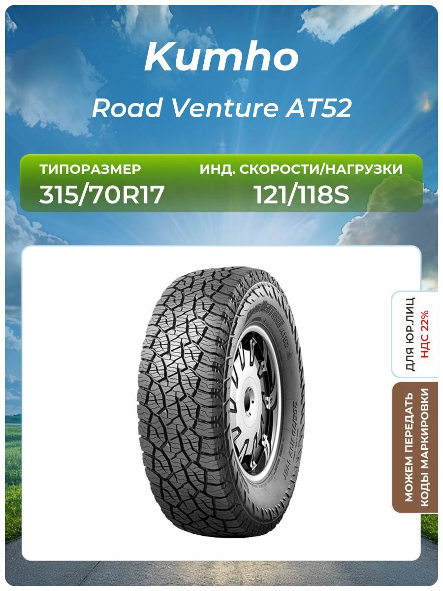 Шина Kumho Road Venture AT52