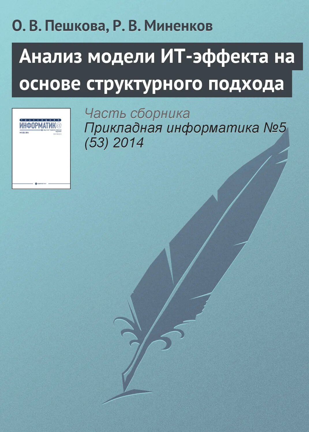 Анализ модели ИТ-эффекта на основе структурного подхода [Цифровая книга]