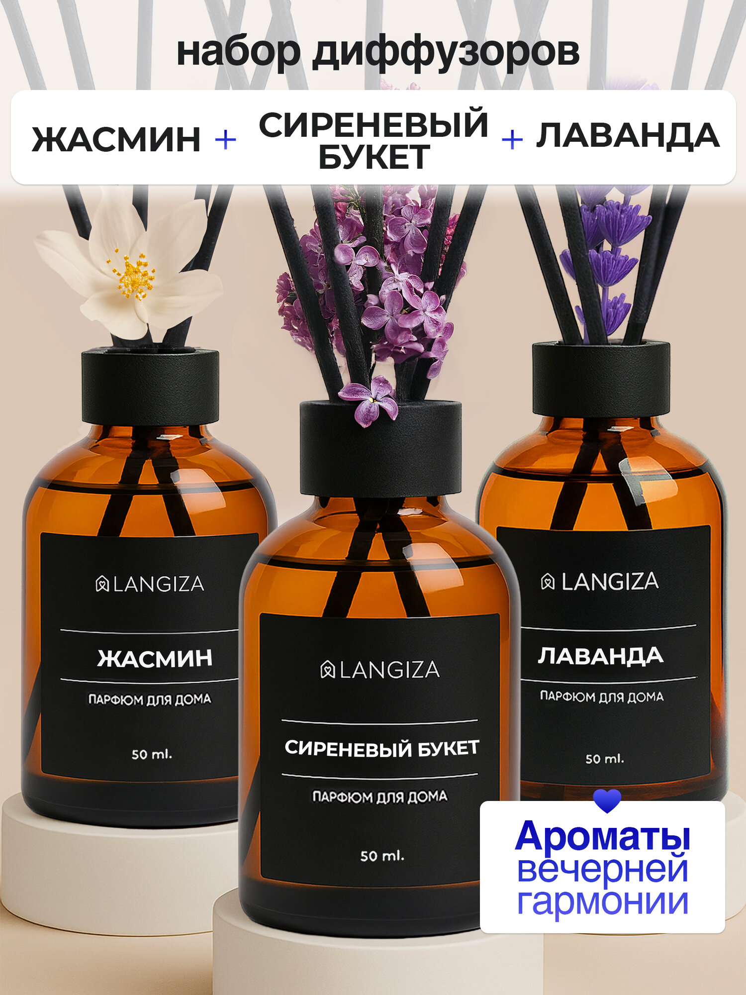 Набор диффузоров ароматических LANGIZA для дома с палочками 3 шт