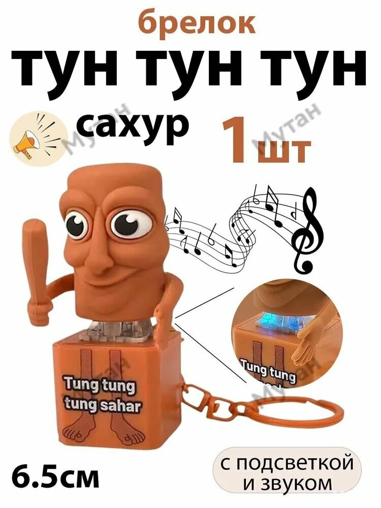 Брелок "Тун Тун Сахур", с подсветкой и звуком, для кукол, от 5 лет