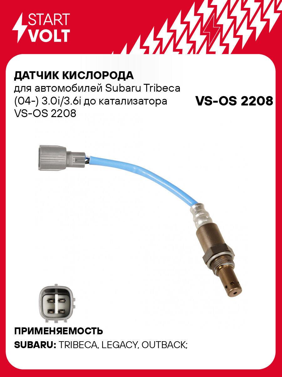 Датчик кислорода для автомобилей Subaru Tribeca (04-) 3.0i/3.6i до катализатора VS-OS 2208 StartVolt